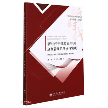 正版 新时代干部教育培训班级管理的理论与实践9787569047554