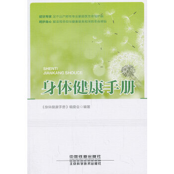 身体健康手册 《身体健康手册》编委会著 9787113171896 中国铁道出版社