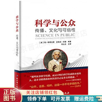 科学与公众：传播、文化与可信性