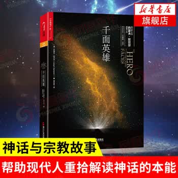 千面英雄（坎贝尔奠基之作）   哲学心理家约瑟夫坎贝尔著作 凤凰新华书店旗舰店