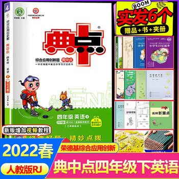 2022春典中点四年级英语下册 人教PEP 荣德基综合应用创新题小学4年级下英语教材同步练习册测试题