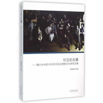 可见的左翼:夏衍与1930年代反法西斯文化研究文集 9787104043256【正版 可开发票】