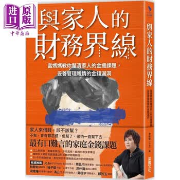 与家人的财务界线 港台原版 李雅雯 十方 采实文化 个人理财 富妈妈靠存致富股作者新作