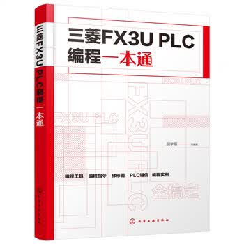 三菱FX3U PLC编程一本通