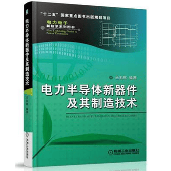 电力半导体新器件及其制造技术