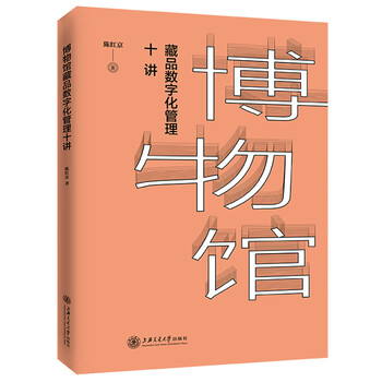 博物馆藏品数字化管理十讲