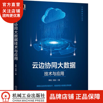 正版 云边协同大数据技术与应用韩锐,刘驰8087887