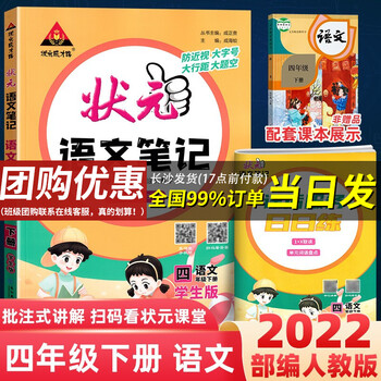 【当日发】2022春秋新版 状元语文笔记数学笔记 四年级下册语文-RJ人教部编版 状元大课堂课堂笔记同步讲解背记清