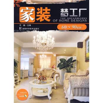 家装梦工厂:60～90平米【正版图书】