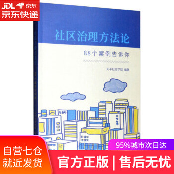 【正版图书】社区治理方：88个案例告诉你 天平社邻学院 编 上海三联书店