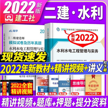 建工社官方正版二建教材2022水利实务 2022二级建造师2022教材 2022二建教材2022水利单科书本水利水电工程管理与实务历年真题习题题库