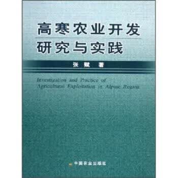 高寒农业开发研究与实践 张赋 著【正版书】