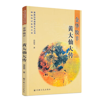 包邮正版 金华牧羊-黄大仙大传 蓬瀛神仙传系列 高致华 宗教文化出版社