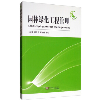 园林绿化工程管理