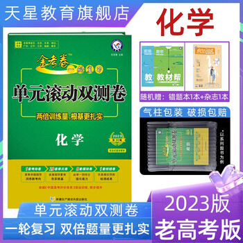 【科目可选】全国版 2023金考卷一轮复习单元滚动双测卷 化学（全国卷）