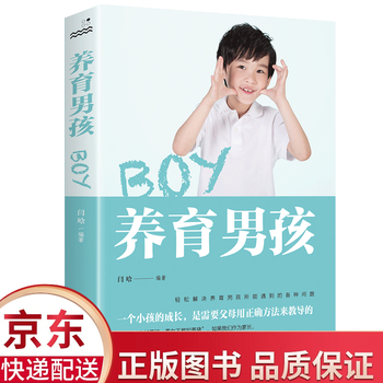 正版 养育男孩 正面管教男孩如何说孩子才会听给孩子不打不骂培养男孩
