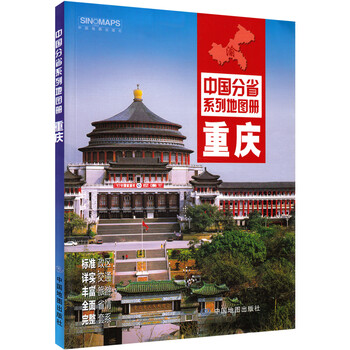 2022新正版 重庆市地图册 政区交通旅游重庆市详图 中国分省系列地图册