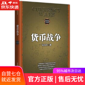 【正版图书】货币战争 宋鸿兵 中信出版社