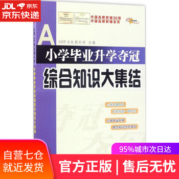 【正版图书】小学毕业升学夺冠 68所名校教科所 主编 长春出版社