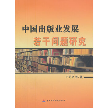 中国出版业发展若干问题研究 王关义 中国财政经济出版社一