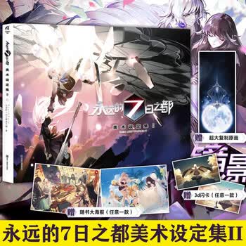 【赠海报×2+3D变图卡】永远的7日之都：美术设定集Ⅱ周边天闻角川七日之都人物角色设定集临摹绘本原画游戏CG插画集动漫画册