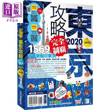 东京攻略完全制霸2020 港台原版 黄雨柔 墨刻出版