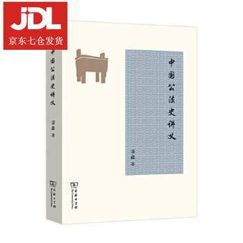 中国公法史讲义 聂鑫 9787100187220
