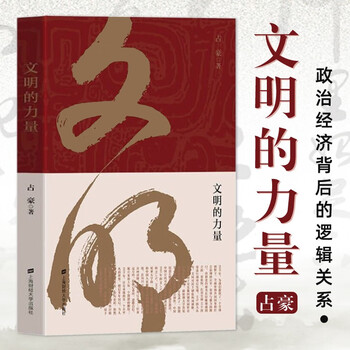 文明的力量 占豪 新书