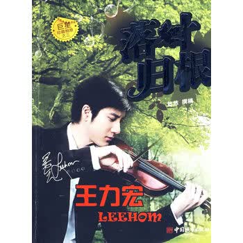落叶归根:王力宏 悠悠 撰稿 中国城市出版社