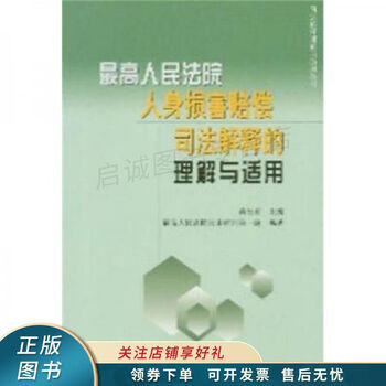 最高人民法院人身损害赔偿司法解释的理解与适用