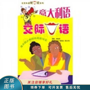 社交外语脱口说系列：意大利语交际口语 周莉莉