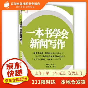 【新华图书籍 正版速发】人民日报传媒书系：一本书学会新闻写作 刘建华 人民日报出版社