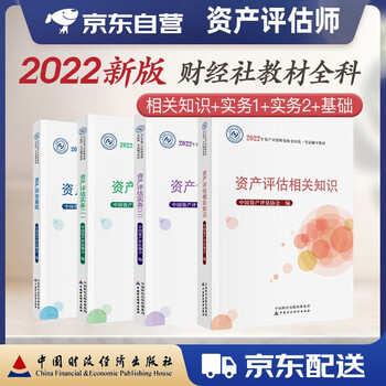 资产评估师2022教材  资产评估师2022年教材 评估基础+相关知识+评估实务一+评估实务二 全套4本中国财政经济出版社