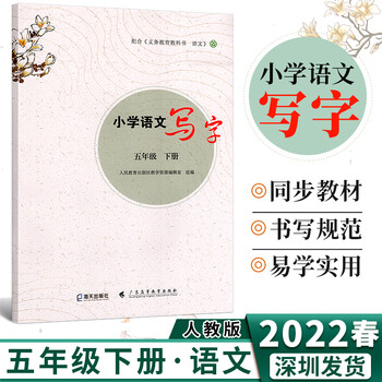 2022春 小学语文写字五年级下册 配人教版 5年级下册语文写字教材同步规范书写 海天出版社