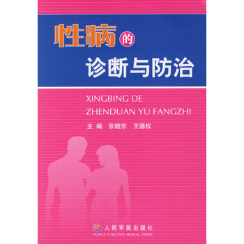 性病的诊断与防治 张晓东,王德权 人民军医出版社