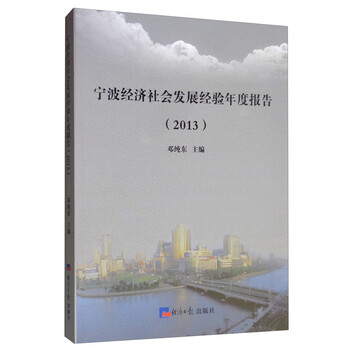 宁波经济社会发展经验年度报告（2013）