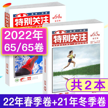 特别关注合订本杂志2022年65卷（春季卷）+2021年64卷（冬季卷）共2本打包 成熟男士的读者文摘新闻非2020年过期刊2022