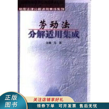 劳动法分解适用集成 马原
