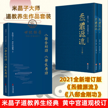 包邮正版 八部长寿功+炁體源流 黄中宫道观增补米晶子手稿张至顺道长所集道家修身修心秘要道家修炼丹道道