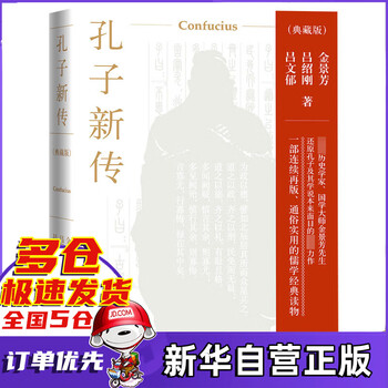 孔子新传(典藏版)(精)