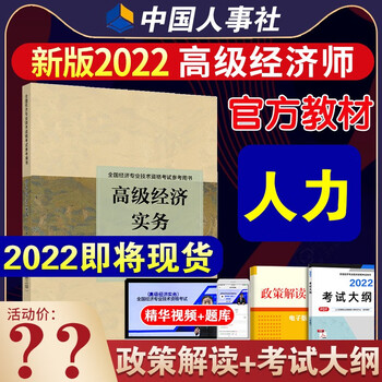 高级经济师2022年教材金融专业知识与高级经济实务全国经济专业技术资格考试用书历年真题题库视频 高级经济师【人力资源】官方教材