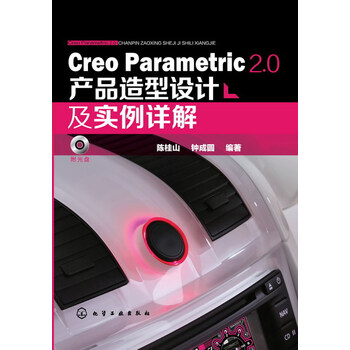 Creo Parametric 2.0产品造型设计及实例详解 陈桂山、钟成圆 编著