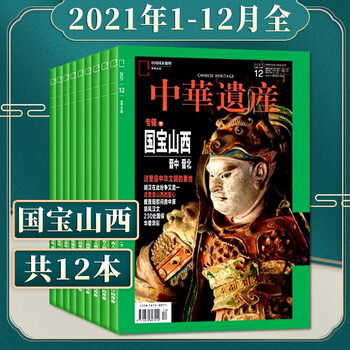 【全年典藏版】中华遗产杂志2021年1-12月套装盒装收藏版中国国家地理出品历史自然人文旅游