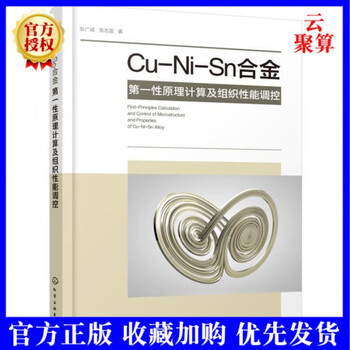 2022新书 Cu-Ni-Sn合金第一性原理计算及组织性能调控 超高强弹性铜合金Cu-Ni-Sn合金