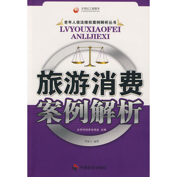 旅游消费案例解析 肖俊兰著 中国社会出版社