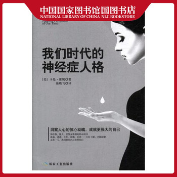我们时代的神经症人格卡伦·霍妮心理学9787502061265 病态心理学研究
