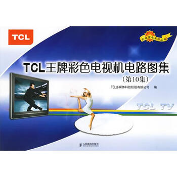 TCL彩色电视机电路图集【正版图书，放心下单】