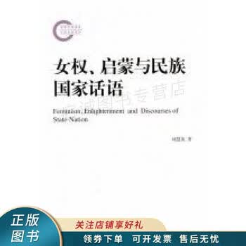 女权、启蒙与民族国家话语 刘慧英