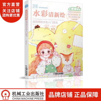 水彩清新绘 超简单的水色入门技法 8064919