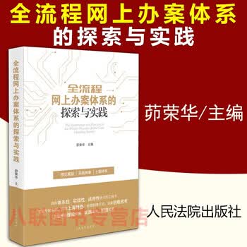 现货正版 全流程网上办案体系的探索与实践 茆荣华 人民法院出版社 网上立案在线诉讼服务电子送达签章网上办案监督管理数据安全